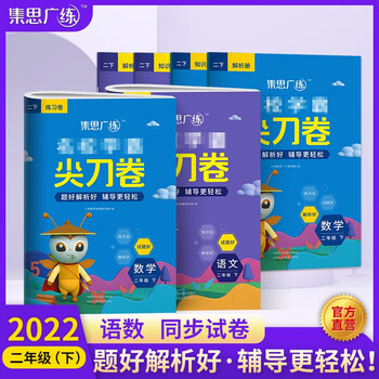 名校学霸尖刀卷二年级上下册语文数学人教版同步训练试卷全套学习资料小学二年级试卷练习册人教版搭53天天练 2年级语数英家长辅导专用试卷 2本 语文人教+数学人教-下册