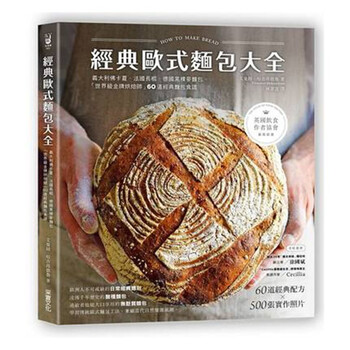 台版 经典欧式面包大全 面包蛋糕 烘焙书