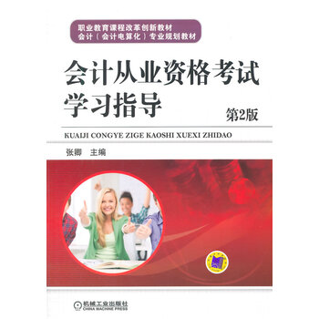 从业资格考试学习指导第2版【保证正版】
