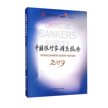 正版 中国银行家调查报告20199787522005492