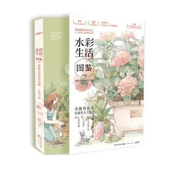 水彩生活图鉴 清新水彩技法详解