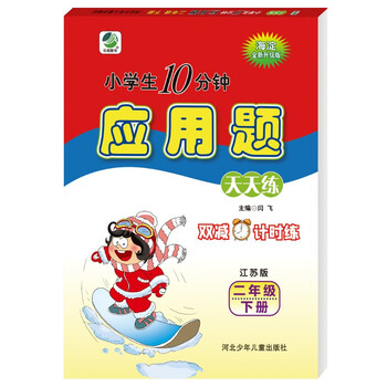 10分钟应用题天天练二年级下册江苏版