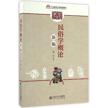 中央民族大学特色教材:民俗学概论新编 邢莉, 等【正版书】