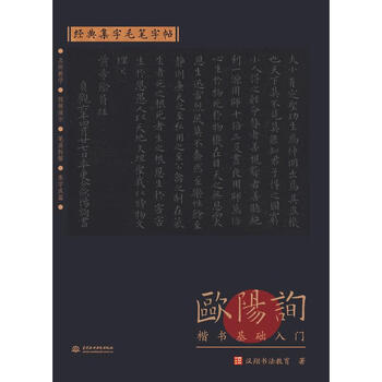 欧阳询楷书基础入门/经典集字毛笔字帖