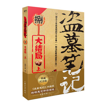 【单本可选】盗墓笔记1-8集全套9册 全套正版 十年之约沙海藏海花 南派三叔大结局悬疑惊悚恐怖小说沙海鬼吹灯 盗墓笔记重启极海听雷老九门侦探推理小说畅销书 盗墓笔记.8上(新版)