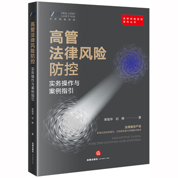 高管法律风险防控实务操作与案例指引 吴祖华 纪辉 刑事犯罪婚姻家庭企业经营常见法律风险分析实务指引