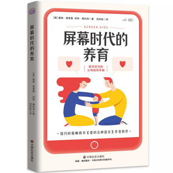 屏幕时代的养育 [美] 盖瑞·查普曼 阿琳·佩利肯