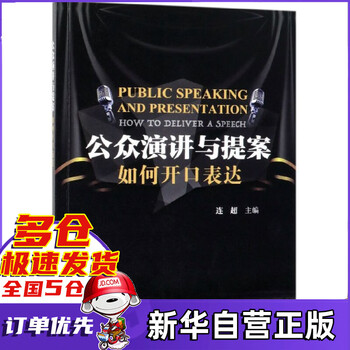 公众演讲与提案(如何开口表达)