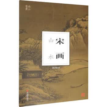 宋画 山水
