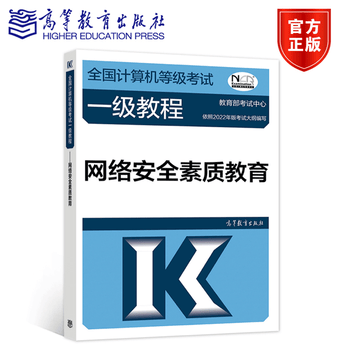 2022年全国计算机等级考试一级教程 网络安全素质教育 计算机等级考试 高等教育出版社