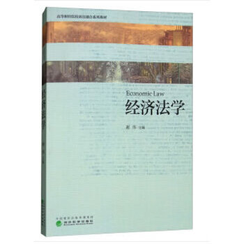 经济法学 经济科学出版社 9787514190441 谢伟