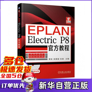 EPLAN Electric P8官方教程(附光盘)