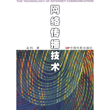网络传播技术 孟科 中国电影出版社
