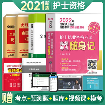 2022全国护士执业资格考试教材应试指导+习题集+模拟卷+历年真题+高频考点随身记 【4册】2022随身记+应试指导+历年真题+模拟卷