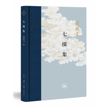 三联·当代学术：七缀集
