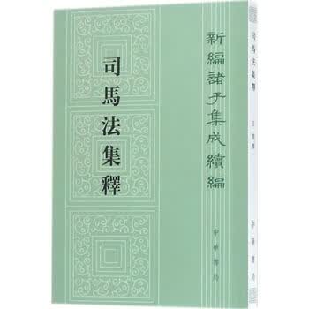 司马法集释 撰著 历史古籍