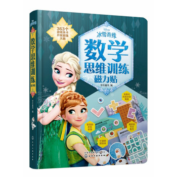 冰雪奇缘数学思维训练磁力贴