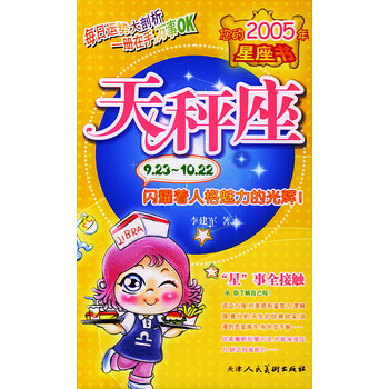 您的2005年星座书:天秤座(闪耀着人格魅力的光辉！) 李建军