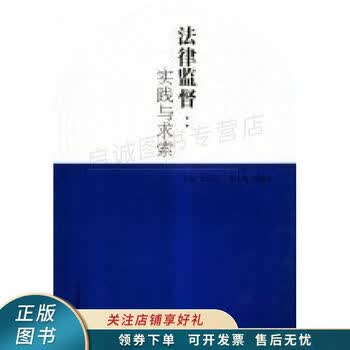 法律监督：实践与求索 张利兆