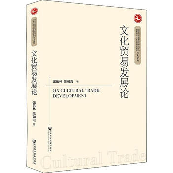 文化贸易发展论