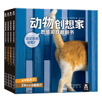 动物创想家思维游戏翻翻书 全套共4册