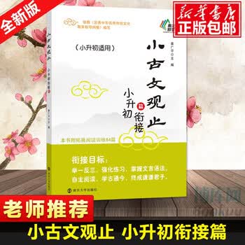 小古文观止(附拓展阅读训练及答案小升初衔接篇小升初适用)