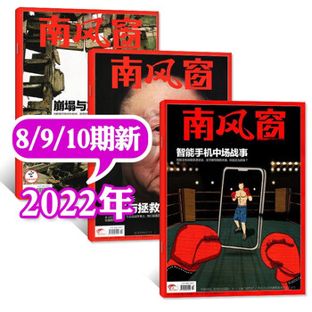 【新期3本】南风窗杂志2022年8/9/10期第720/721/722期打包 新闻资讯人物周刊期刊