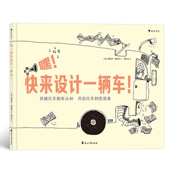 嘿！快来设计一辆车！（精装绘本）跳出汽车固有认知，开启孩子创意想象