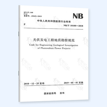 NB/T 10100-2018 光伏发电工程地质勘察规范