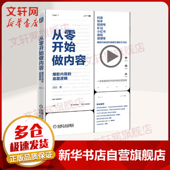 从零开始做内容(爆款内容的底层逻辑)(精)