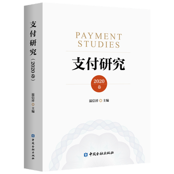 支付研究（2020 卷）【中国金融出版社直属书店】