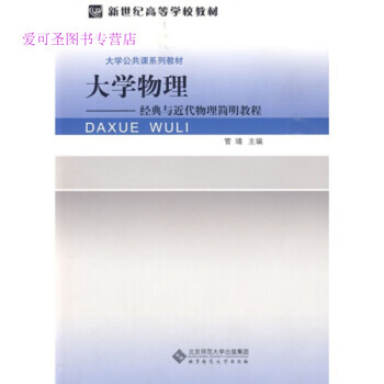 大学物理 经典与近代物理简明教程 管靖