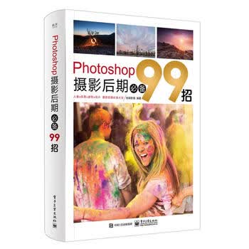 Photoshop摄影后期99招 摄影 先锋影像 电子工业出版社 9787121315671