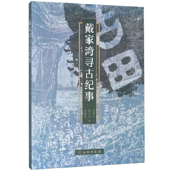 戴家湾寻古纪事