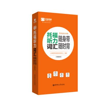 新托福小伴侣·托福听力词汇随身带随时背