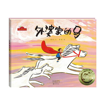 当代外婆家的马  2021年JY部推荐绘本 丰子恺图画书奖首奖作品  0-6岁 