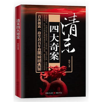 清末四大奇案 张军　著【正版书】