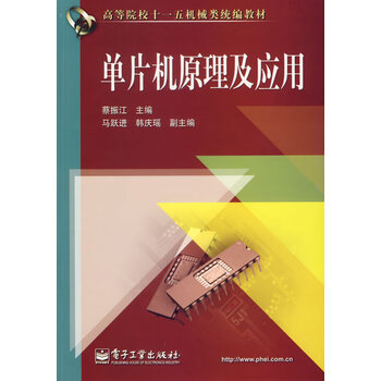 单片机原理及应用 蔡振江 电子工业出版社