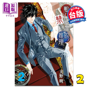漫画 鸭乃桥论的禁忌推理2 天野明 台版漫画书 尖端出版
