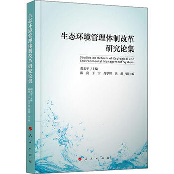 生态环境管理体制改革研究论集