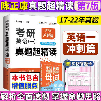 陈正康2023考研英语真题超精读冲刺篇 2015-2022年考研英语一历年真题解析 可配恋恋有词