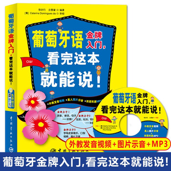 葡萄牙语金牌入门，看完这本就能说！（赠送视频+图片+MP3光盘）葡萄牙语自学入门零基础书 图片色