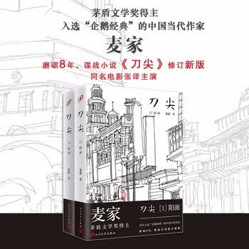 正版精装版 刀尖套装2册 阴面+阳面 麦家长篇谍战小说张译主演电影热映茅盾文学奖得主麦家的书