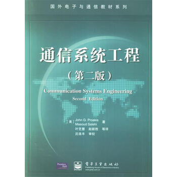 通信系统工程 (美)普埃克,叶芝慧【正版书】