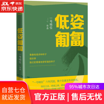 【正版图书】低姿匍匐书籍正品 一号哨位 著 人民文学出版社 军事小说