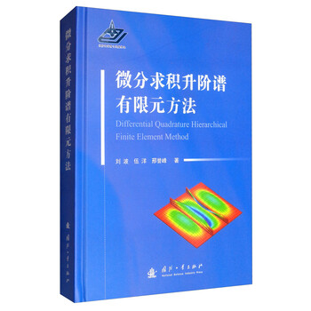 微分求积升阶谱有限元方法