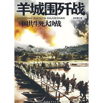 国共生死大决战:羊城围歼战 张正隆 著
