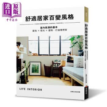 舒适居家百变风格 配色/灯光/选物 掌握室内装潢的基本 港台原版 主妇之友社 良品文化 室内设计