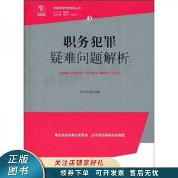 职务犯罪疑难问题解析 周永年