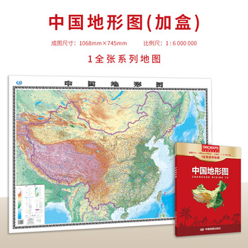 2022全新版 中国地形图(加盒) 1全张系列地图 折叠 贴图 约1.1米*0.8米 比例尺1:6